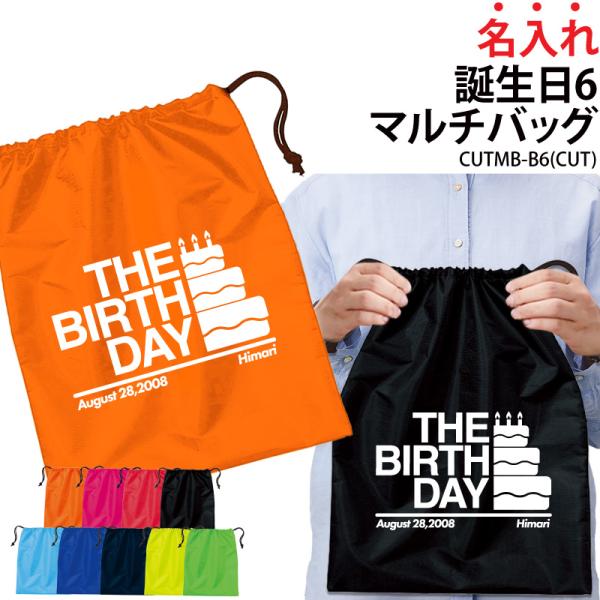 オリジナルプリント■商品名入れ誕生日6マルチバッグ：CUTMB-B6■商品説明シューズバッグや着替え入れなどに便利なマルチバッグ！お誕生日の特別なプレゼントとして♪お名前や日付などを入れられますので、記念品としてもオススメです！■サイズワン...