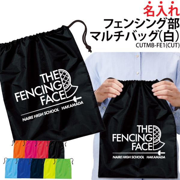 オリジナルプリント■商品名入れフェンシング部マルチバッグ：CUTMB-FE1■商品説明チームでお揃いのバッグを作りませんか？プレゼントにもオススメです！■サイズワンサイズ※詳細は画像にてご確認下さい。■素材ポリエステル100％■バッグカラー...