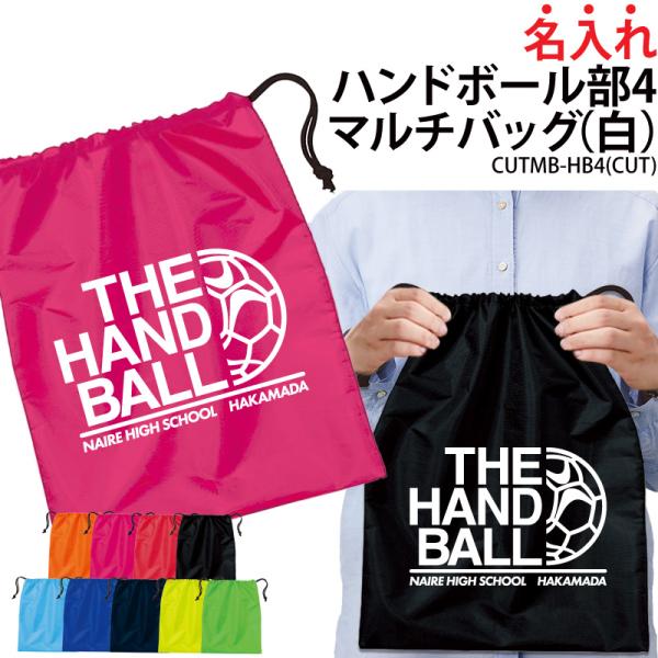 オリジナルプリント■商品名入れハンドボール部4マルチバッグ：CUTMB-HB4■商品説明チームでお揃いのバッグを作りませんか？プレゼントにもオススメです！■サイズワンサイズ※詳細は画像にてご確認下さい。■素材ポリエステル100％■バッグカラ...