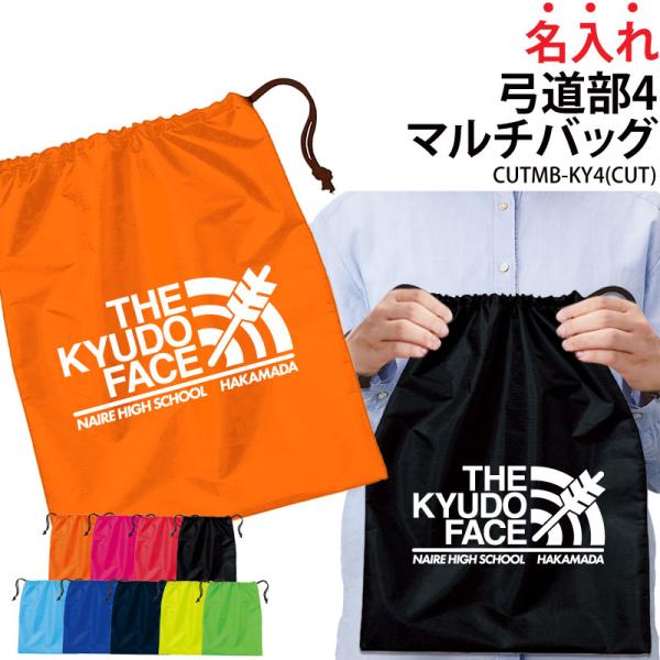 オリジナルプリント■商品名入れ弓道部4マルチバッグ：CUTMB-KY4■商品説明チームでお揃いのバッグを作りませんか？プレゼントにもオススメです！■サイズワンサイズ※詳細は画像にてご確認下さい。■素材ポリエステル100％■バッグカラー全９色...
