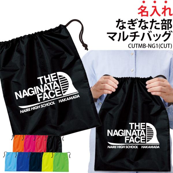 オリジナルプリント■商品名入れなぎなた部マルチバッグ：CUTMB-NG1■商品説明チームでお揃いのバッグを作りませんか？プレゼントにもオススメです！■サイズワンサイズ※詳細は画像にてご確認下さい。■素材ポリエステル100％■バッグカラー全９...