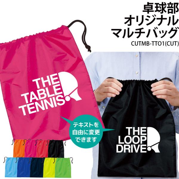オリジナルプリント■商品卓球部オリジナルマルチバッグ：CUTMB-TTO1■商品説明チームでお揃いのバッグを作りませんか？プレゼントにもオススメです！■サイズワンサイズ※詳細は画像にてご確認下さい。■素材ポリエステル100％■バッグカラー全...