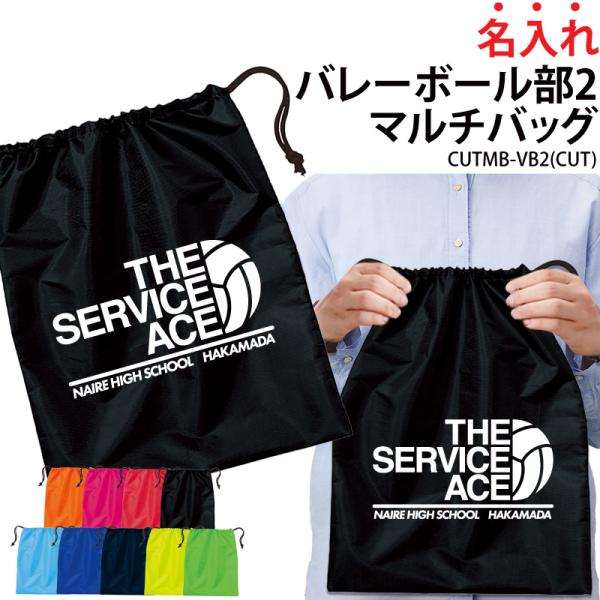 オリジナルプリント■商品バレーボール部マルチバッグ：CUTMB-VB2■商品説明チームでお揃いのバッグを作りませんか？プレゼントにもオススメです！■サイズワンサイズ※詳細は画像にてご確認下さい。■素材ポリエステル100％■バッグカラー全９色...