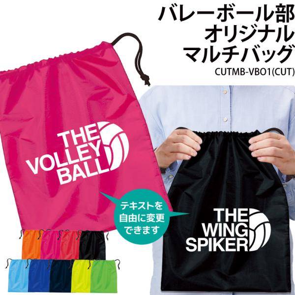オリジナルプリント■商品バレーボール部オリジナルマルチバッグ：CUTMB-VBO1■商品説明チームでお揃いのバッグを作りませんか？プレゼントにもオススメです！■サイズワンサイズ※詳細は画像にてご確認下さい。■素材ポリエステル100％■バッグ...