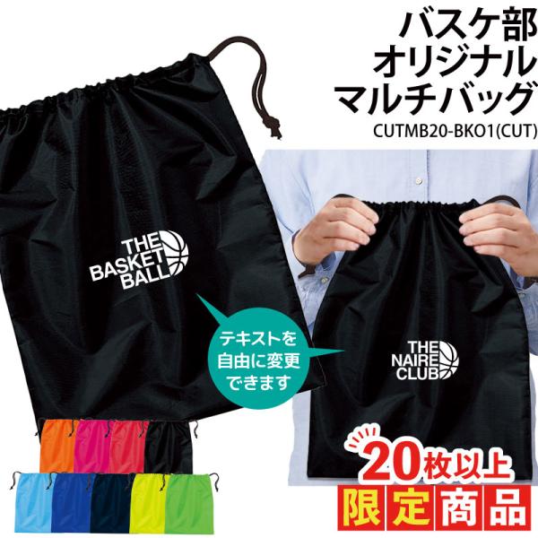 オリジナルプリント■商品バスケ部オリジナルマルチバッグ：CUTMB20-BKO1■商品説明お好きな文字が入れられます！ご購入分全て同一内容となります。個別名入れ(有料)ご希望の際は、LINEの「@256hptje」でお友達追加していただくか...