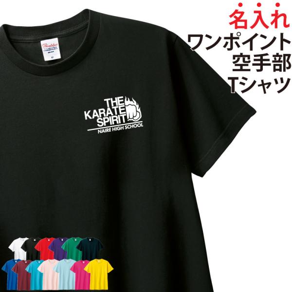 オリジナルプリント■商品名入れワンポイント空手部Tシャツ■商品説明チーム名やお名前が入ったTシャツ作りませんか？幅広いサイズと豊富なカラーバリエーションが魅力！プレゼントにもオススメです♪■サイズ100〜XXXL■素材綿100％■Tシャツカ...