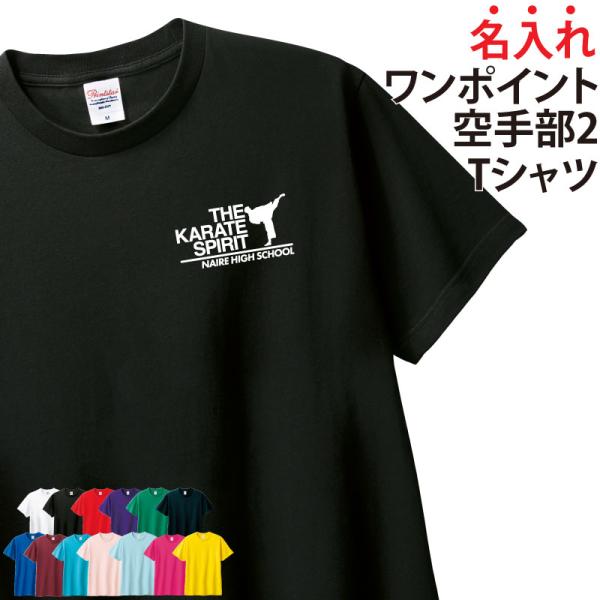 オリジナルプリント■商品名入れワンポイント空手部2Tシャツ■商品説明チーム名やお名前が入ったTシャツ作りませんか？幅広いサイズと豊富なカラーバリエーションが魅力！プレゼントにもオススメです♪■サイズ100〜XXXL■素材綿100％■Tシャツ...