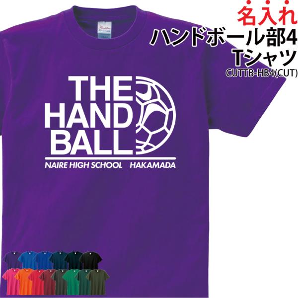 オリジナルプリント■商品名入れハンドボール部4Tシャツ：CUTTB-HB4■商品説明チーム名・名前が入ったTシャツを作りませんか？幅広いサイズも魅力！プレゼントにもオススメ！■サイズ100〜XXXL■素材綿100％■Tシャツカラー全14色（...