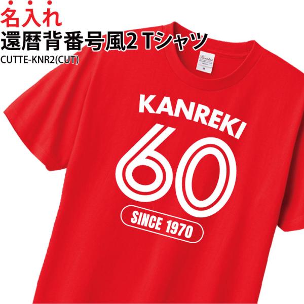 オリジナルプリント■商品名入れ還暦背番号風2Tシャツ：CUTTE-KNR2■商品説明大切な方の還暦のお祝いにぴったりのアイテム！お名前などのテキストや生まれ年をプリントできます♪※Tシャツカラーはレッドのみとなります。それ以外のカラーをご希...