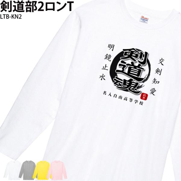 オリジナルプリント■商品名剣道部ロンT：LTB-KN2■商品説明作りませんか？お子様から社会人チームまで対応の幅広いサイズも魅力！チーム名・名前が入れられます。プレゼントにもオススメのアイテムです！■サイズ110〜3XL■素材綿100％(※...