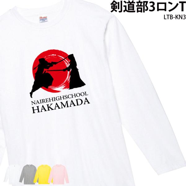 オリジナルプリント■商品名剣道部ロンT：LTB-KN3■商品説明作りませんか？お子様から社会人チームまで対応の幅広いサイズも魅力！チーム名・名前が入れられます。プレゼントにもオススメのアイテムです！■サイズ110〜3XL■素材綿100％(※...