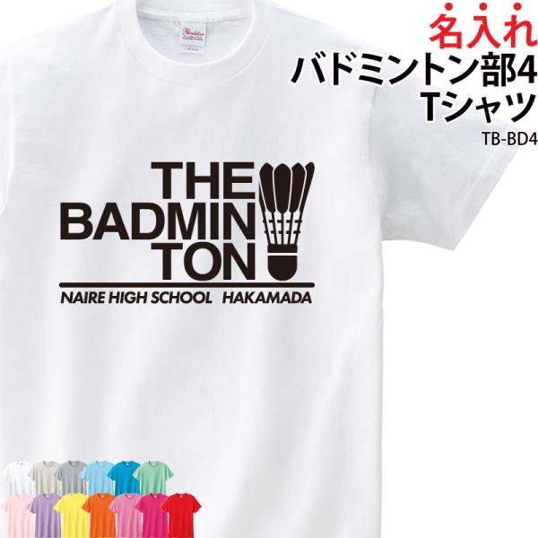 オリジナルプリント■商品名入れバドミントン部4Tシャツ：TB-BD4■商品説明チーム名・名前が入ったTシャツ作りませんか？お子様から社会人チームまで対応の幅広いサイズも魅力！プレゼントにもオススメ！■サイズ100〜XXXL■素材綿100％(...