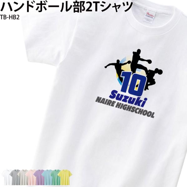 オリジナルプリント■商品ハンドボール部Tシャツ：TB-HB2■商品説明チーム名・名前を入れた、チームでお揃いの作りませんか？お子様から社会人チームまで対応のサイズも魅力！■サイズ100〜XXXL■素材綿100％(杢グレーのみ綿80％・ポリエ...