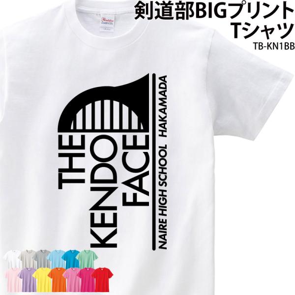 オリジナルプリント■商品剣道部BIGプリントTシャツ：TB-KN1BB■商品説明チーム名・名前が入ったTシャツを作りませんか？幅広いサイズも魅力！プレゼントにもオススメ！■サイズ100〜XXXL■素材綿100％(杢グレーのみ綿80％・ポリエ...