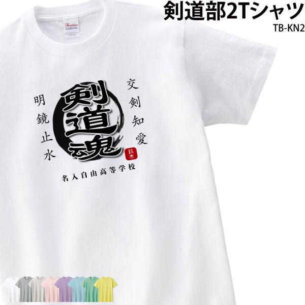 オリジナルプリント■商品剣道部Tシャツ：TB-KN2■商品説明チーム名・名前が入ったTシャツ作りませんか？お子様から社会人チームまで対応の幅広いサイズも魅力！プレゼントにもオススメ！■サイズ100〜XXXL■素材綿100％(杢グレーのみ綿8...