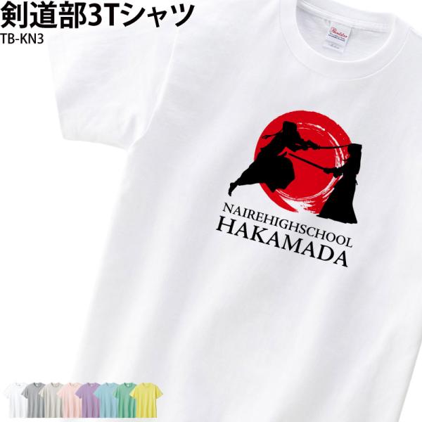 オリジナルプリント■商品剣道部Tシャツ：TB-KN3■商品説明チーム名・名前が入ったTシャツ作りませんか？お子様から社会人チームまで対応の幅広いサイズも魅力！プレゼントにもオススメ！■サイズ100〜XXXL■素材綿100％(杢グレーのみ綿8...