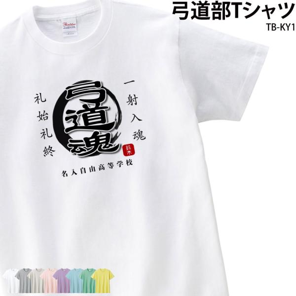 オリジナルプリント■商品弓道部Tシャツ：TB-KY1■商品説明チーム名・名前が入ったを作りませんか？お子様から社会人チームまで対応のサイズも魅力！■サイズ100〜XXXL■素材綿100％（杢グレーのみ綿80％・ポリエステル20％）■Tシャツ...