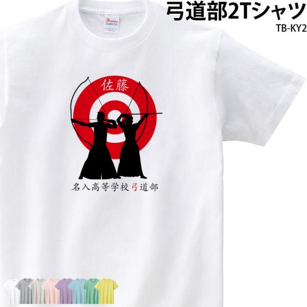 オリジナルプリント■商品弓道部Tシャツ：TB-KY2■商品説明チーム名・名前が入ったTシャツを作りませんか？お子様から社会人チームまで対応のサイズも魅力！■サイズ100〜XXXL■素材綿100％（杢グレーのみ綿80％・ポリエステル20％）■...
