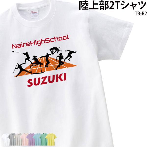 オリジナルプリント■商品陸上部Tシャツ：TB-R2■商品説明チーム名・名前・番号が入ったTシャツ作りませんか？お子様から社会人チームまで対応の幅広いサイズも魅力！プレゼントにもオススメです！■サイズ100〜XXXL■素材綿100％（杢グレー...