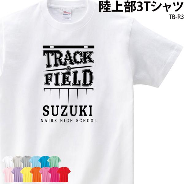 オリジナルプリント■商品陸上部Tシャツ：TB-R3■商品説明チーム名・名前・番号が入ったTシャツ作りませんか？お子様から社会人チームまで対応の幅広いサイズも魅力！プレゼントにもオススメです！■サイズ100〜XXXL■素材綿100％（杢グレー...