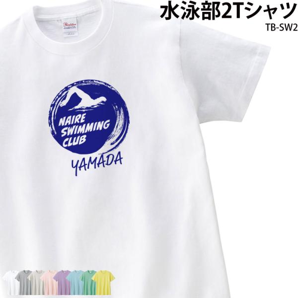 オリジナルプリント■商品水泳部Tシャツ：TB-SW2■商品説明チームでお揃いのTシャツ作りませんか？キッズから社会人まで対応のサイズも魅力！チーム名・名前が入れられるので、プレゼントにもオススメです！■サイズ100〜XXXL■素材綿100％...