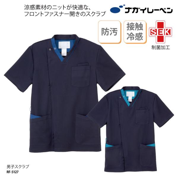 ■メーカーナガイ(ナガイレーベン)■商品名男子スクラブ：RF-5127■商品説明男子専用のファスナータイプのスクラブです。ニット素材を使用しているので通気性もよく、高い伸縮性もあり快適な着心地です。■サイズS〜BL■素材ポリエステル95％ナ...