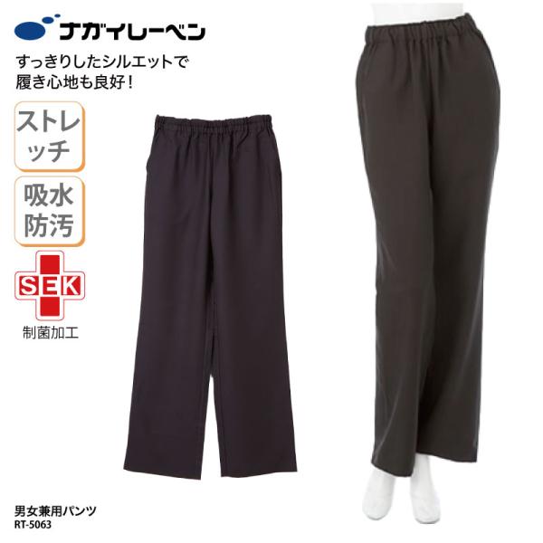■メーカーナガイ(ナガイレーベン)■商品男女兼用パンツ:RT-5063※ご一緒にオススメの商品もご用意しております男女兼用スクラブ:RF5032 ■商品説明男女兼用 吸水 防汚効果 制菌 制電総ゴム スピンドルコードつき 脇2ポケット■サイ...