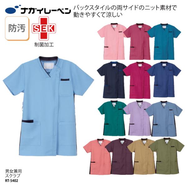 ■メーカーナガイ(ナガイレーベン)■商品名男女兼用スクラブ：RT-5402■商品説明ファスナータイプでメイクやヘアが乱れる心配がない男女兼用スクラブです。ニット素材を使用し、適度なゆとりのあるシルエットで動きやすくなっています。■サイズSS...