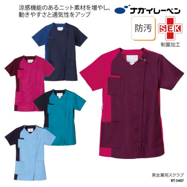 ■メーカーナガイ(ナガイレーベン)■商品名男女兼用スクラブ：RT-5407■商品説明アシンメトリーなデザインが特徴なファスナータイプの男女兼用スクラブです。涼感機能のあるニット素材の使用量を従来の２倍に増やし、動きやすさと通気性をアップさせ...
