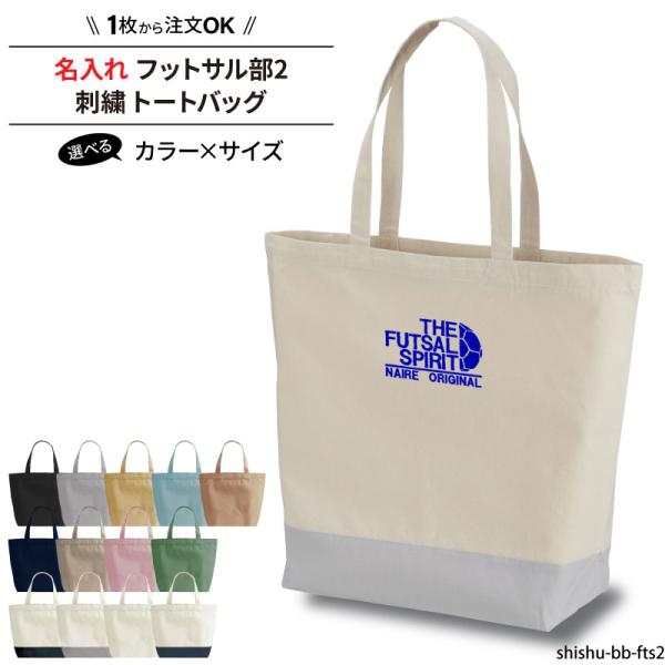 ■メーカーオリジナル■商品名入れフットサル部2刺繍トートバッグ：shishu-bb-fts2■商品説明「THE FUTSAL SPIRIT」の刺繍バッグです。シンプルで可愛い刺繍で、普段使いにも！バッグのカラーや、刺繍の糸色も選べるのでお好...