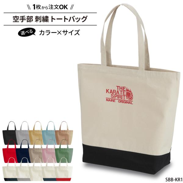 ■メーカーオリジナル■商品空手部刺繍トートバッグ：SHISHU-BB-KR1■商品説明空手デザインの刺繍バッグです。シンプルで可愛い刺繍で、普段使いにも！バッグのカラーや、刺繍の糸色も選べるのでお好みのバッグが簡単にできちゃいます◎■サイズ...