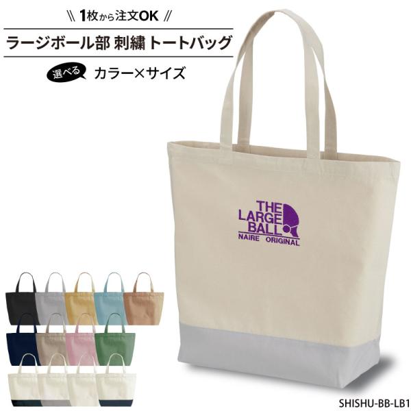 ■メーカーオリジナル■商品ラージボール部刺繍トートバッグ：SHISHU-BB-LB1■商品説明ラージボールデザインの刺繍バッグです。シンプルで可愛い刺繍で、普段使いにも！バッグのカラーや、刺繍の糸色も選べるのでお好みのバッグが簡単にできちゃ...