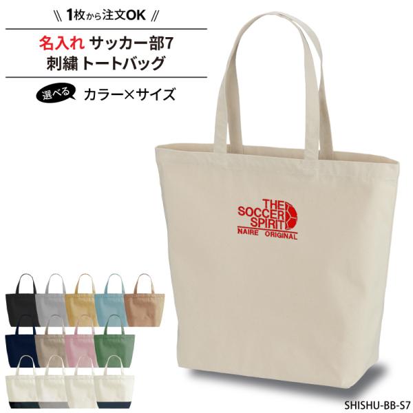 ■メーカーオリジナル■商品名入れサッカー部7刺繍トートバッグ■商品説明サッカーデザインの刺繍バッグです。シンプルで可愛い刺繍で、普段使いにも！バッグのカラーや、刺繍の糸色も選べるのでお好みのバッグが簡単にできちゃいます◎■サイズS・M・L■...