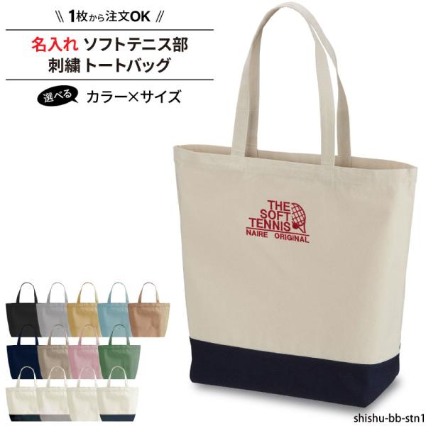■メーカーオリジナル■商品名入れソフトテニス部刺繍トートバッグ：SHISHU-BB-STN1■商品説明ソフトテニスデザインの刺繍バッグです。シンプルで可愛い刺繍で、普段使いにも！バッグのカラーや、刺繍の糸色も選べるのでお好みのバッグが簡単に...