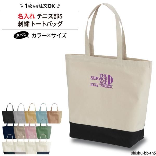 ■メーカーオリジナル■商品名入れテニス部5刺繍トートバッグ：SHISHU-BB-TN5■商品説明テニスデザインの刺繍バッグです。シンプルで可愛い刺繍で、普段使いにも！バッグのカラーや、刺繍の糸色も選べるのでお好みのバッグが簡単にできちゃいま...