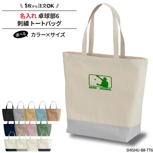 ■メーカーオリジナル■商品名入れ卓球部6刺繍トートバッグ■商品説明卓球デザインの刺繍バッグです。シンプルで可愛い刺繍で、普段使いにも！バッグのカラーや、刺繍の糸色も選べるのでお好みのバッグが簡単にできちゃいます◎■サイズS・M・L■素材綿 ...