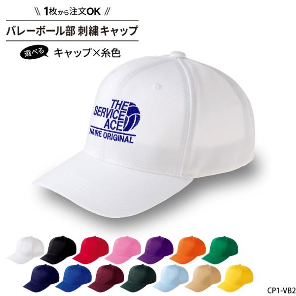 ■メーカーオリジナル■商品バレーボール部刺繍キャップ：shishu-cp1-vb2■商品説明シンプルで可愛い刺繍で、普段使いにも、ユニフォームにも！キャップのカラーや、刺繍の糸色も選べるのでお好みのキャップが簡単にできちゃいます◎■サイズフ...