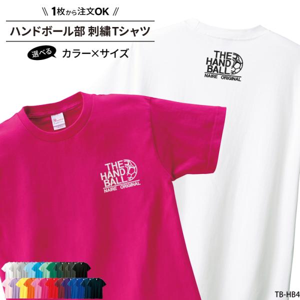 ■メーカーオリジナル■商品ハンドボール部刺繍Tシャツ：SHISHU-TB-HB4■商品説明「THE HAND BALL」の刺繍Tシャツです。シンプルで可愛い刺繍で、普段使いにも、ユニフォームにも！Tシャツのカラーや、刺繍の糸色も選べるのでお...
