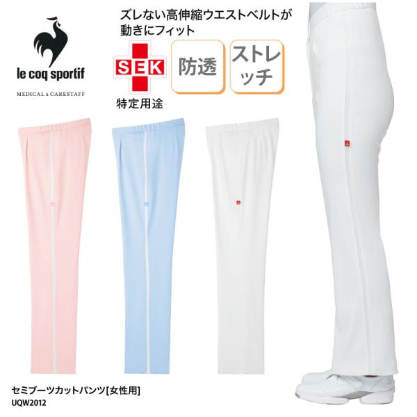 ■メーカーle coq sportif ルコック スポルティフAKASHI S.U.C. 明石スクールユニフォームカンパニー■商品セミブーツカットパンツ：UQW2012■商品説明ニット素材ならではの快適な穿き心地と、美しいシルエットをキープ...