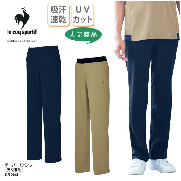 ■メーカーle coq sportif ルコック スポルティフAKASHI S.U.C. 明石スクールユニフォームカンパニー■商品テーパードパンツ:UZL2041■商品説明着こなしはきちんと、そして動きやすい。ケアワークの現場で活躍する一枚...