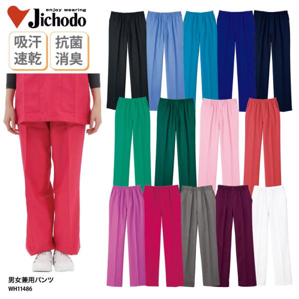 ■メーカーJICHODO 自重堂WHISEL　ホワイセル■商品名男女兼用パンツ:WH11486■商品説明お値段もリーズナブルな価格設定のため、まとめ買い等にもおすすめです！お得なセット販売の対象商品です！2枚セット、3枚セット、上下セットも...