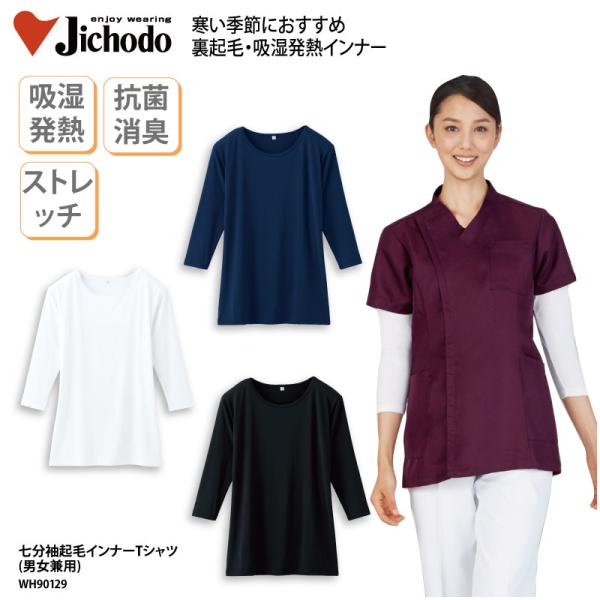 ●メーカーJICHODO 自重堂WHISEL ホワイセル●商品名七分袖起毛インナーTシャツ：WH90129●商品説明スクラブとの重ね着にも寒い季節にもおすすめ。薄くてもあたたかい裏起毛・吸湿発熱インナーTシャツ。●サイズSS〜3L(小さいサ...