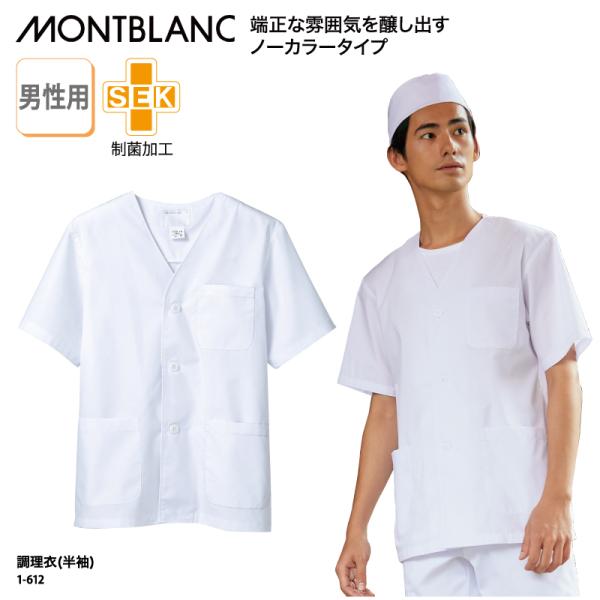 ●メーカー：住商モンブラン●商品名：調理衣（半袖）●品番：1-612●カラー：全1色（※画像をご参照ください）●サイズ：S~５L（大きいサイズあります！）●素材：ポプリン（ポリエステル65％綿35％）●素材機能：SEK（制菌加工）●サイズ区...