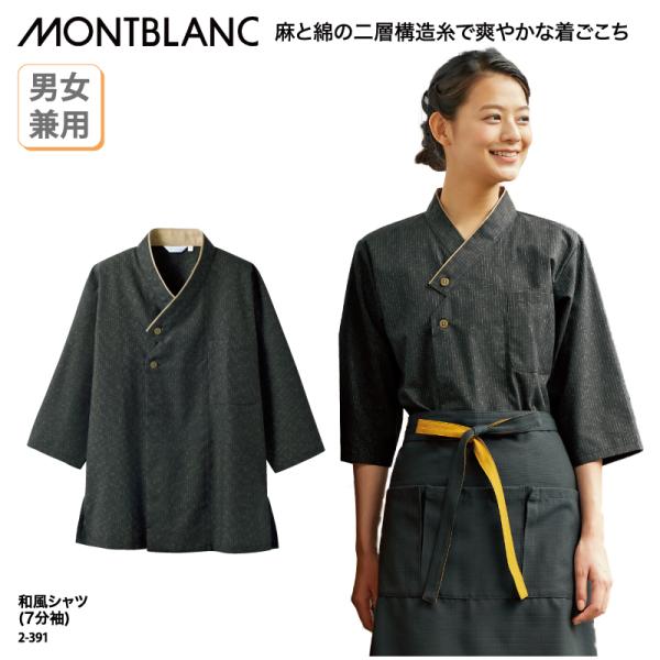 ●メーカー：住商モンブラン●商品名：和風シャツ（7分袖）●品番：2-391●カラー：全1色（※画像をご参照ください）●サイズ：S~3L●素材：スラブポプリン（ポリエステル60％/綿30％/麻10％）●サイズ区分：男女兼用●仕様：左胸ポケット...