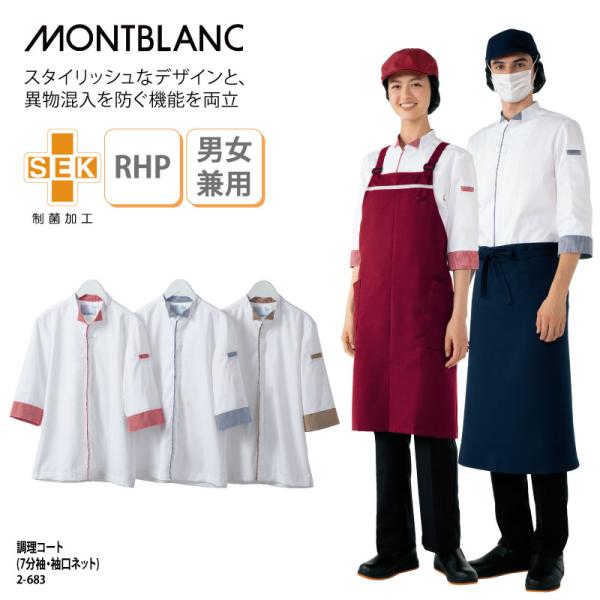 ●メーカー：住商モンブラン●商品名：調理コート（七分袖・袖口ネット）●品番：2-683●カラー：全3色　※画像をご参照ください●サイズ：SS〜3L（小さいサイズあります）●素材：単糸ツイル（ポリエステル65％、綿35％）配色：ウィンカーチェ...