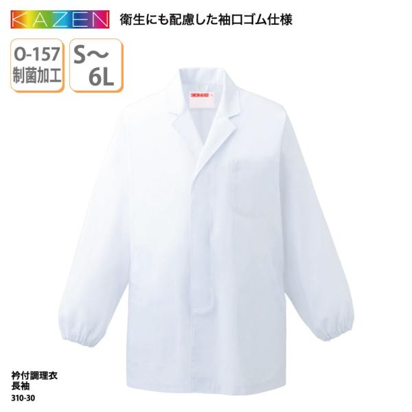 ●メーカー：KAZEN（カゼン）●商品名：衿付調理衣長袖●品番：310-30●カラー：全1色　白（※画像をご参照ください）●サイズ：S~６L（大きいサイズあります！）●素材：ブロード（ポリエステル65%/綿35%)●素材機能：制菌加工(O-...