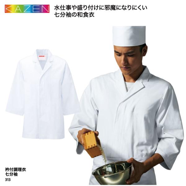 ●メーカー：KAZEN（カゼン）●商品名：衿付調理衣七分袖●品番：313●カラー：全1色　白（※画像をご参照ください）●サイズ：S~５L（大きいサイズあります！）●素材：葛城（綿100%)●サイズ区分：男性用●仕様：左胸ポケット付き、左右ポ...