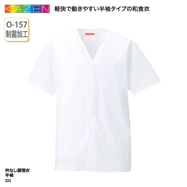 ●メーカー：KAZEN（カゼン）●商品名：衿なし調理衣半袖●品番：322●カラー：全1色　白（※画像をご参照ください）●サイズ：S~６L（大きいサイズあります！）●素材：ブロード（ポリエステル65%/綿35%)●素材機能：制菌加工(O-15...