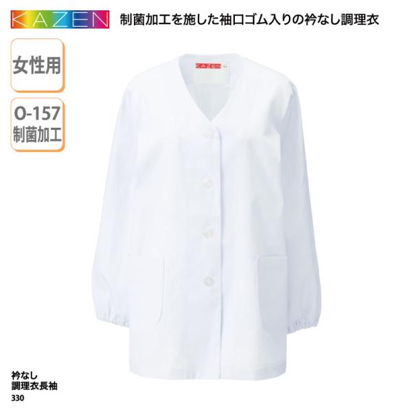 ●メーカー：KAZEN（カゼン）●商品名：衿なし調理衣長袖（女性用）●品番：330●カラー：全1色（※画像をご参照ください）●サイズ：S~6L（※大きいサイズあります！）●素材：ブロード（ポリエステル65%・綿35%)●素材機能：制菌加工（...
