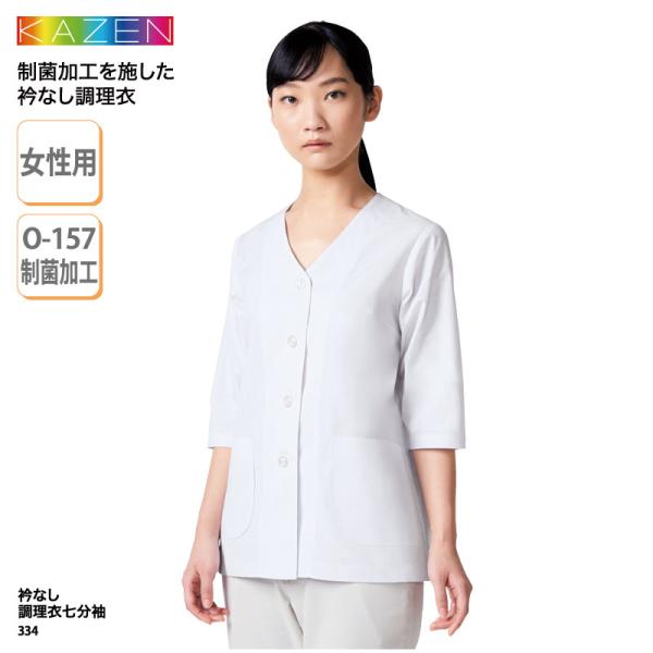 ●メーカー：KAZEN（カゼン）●商品名：衿なし調理衣七分袖（女性用）●品番：334●カラー：全1色（※画像をご参照ください）●サイズ：S~4L（※大きいサイズあります！）●素材：ブロード（ポリエステル65%・綿35%)●素材機能：制菌加工...